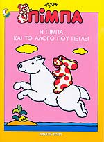 Η Πιμπα Και Το Αλογο Που Πεταει - Altan Francesco - Βιβλιοπωλείο Πολιτεία