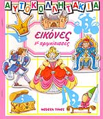 Εικονες Με Πριγκιπισσες // Αυτοκολλητακια Τευχος - Belineau Nathalie ...