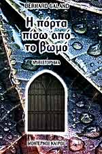 Η ΠΟΡΤΑ ΠΙΣΩ ΑΠΟ ΤΟ ΒΩΜΟ - Βιβλιοπωλείο Πολιτεία