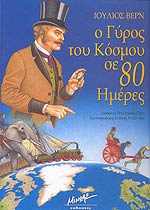 Ο ΓΥΡΟΣ ΤΟΥ ΚΟΣΜΟΥ ΣΕ ΟΓΔΟΝΤΑ ΜΕΡΕΣ - VERNE JULES - Βιβλιοπωλείο Πολιτεία
