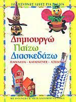 Δημιουργω Παιζω Διασκεδαζω (κιτρινο) // Παιχνιδια - Κατασκευες ...