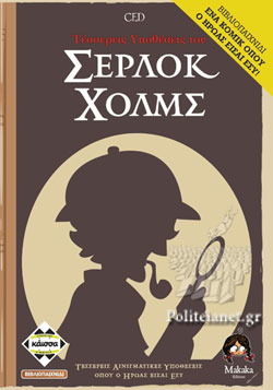Τεσσερεις Υποθεσεις Σερλοκ Χολμς (βιβλιοπαιχνιδι) // Ενα Κομικ Οπου Ο ...