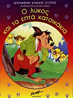 Ο ΛΥΚΟΣ ΚΑΙ ΤΑ ΕΦΤΑ ΚΑΤΣΙΚΑΚΙΑ - Βιβλιοπωλείο Πολιτεία