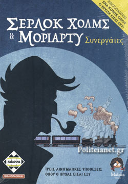 Σερλοκ Χολμς Και Μοριαρτυ - Συνεργατες (βιβλιοπαιχνιδι) // Τρεις ...