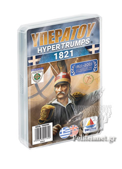 Υπερατου: 1821, Hyper Trumps // Οικογενειακο Επιτραπεζιο Παιχνιδι ...