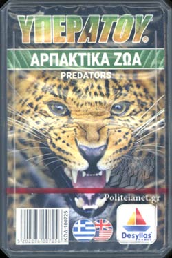 ΥΠΕΡΑΤΟΥ: ΑΡΠΑΚΤΙΚΑ ΖΩΑ, PREDATORS // ΟΙΚΟΓΕΝΕΙΑΚΟ ΕΠΙΤΡΑΠΕΖΙΟ ΠΑΙΧΝΙΔΙ ...