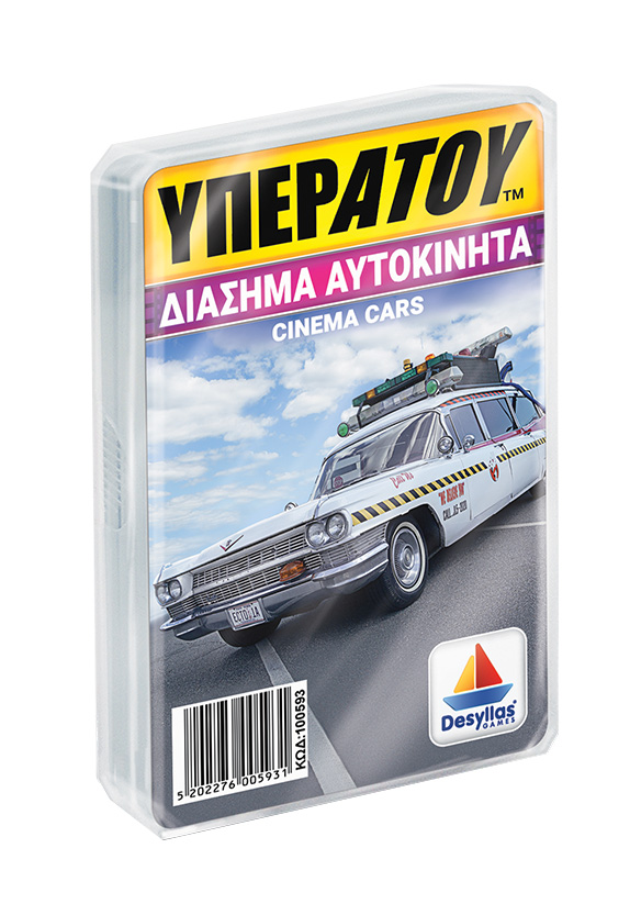 Υπερατου: Διασημα Αυτοκινητα // Οικογενειακο Επιτραπεζιο Παιχνιδι ...