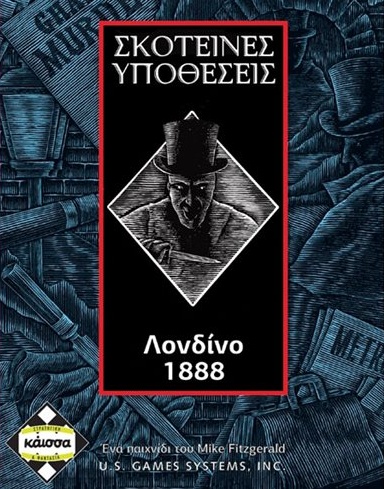 Σκοτεινες Υποθεσεις Λονδινο 1888 // Επιτραπεζιο Παιχνιδι Παρεας, [2-4 ...