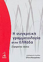 Η ΣΥΓΚΡΙΤΙΚΗ ΓΡΑΜΜΑΤΟΛΟΓΙΑ ΣΤΗΝ ΕΛΛΑΔΑ // ΣΥΓΧΡΟΝΕΣ ΤΑΣΕΙΣ ...