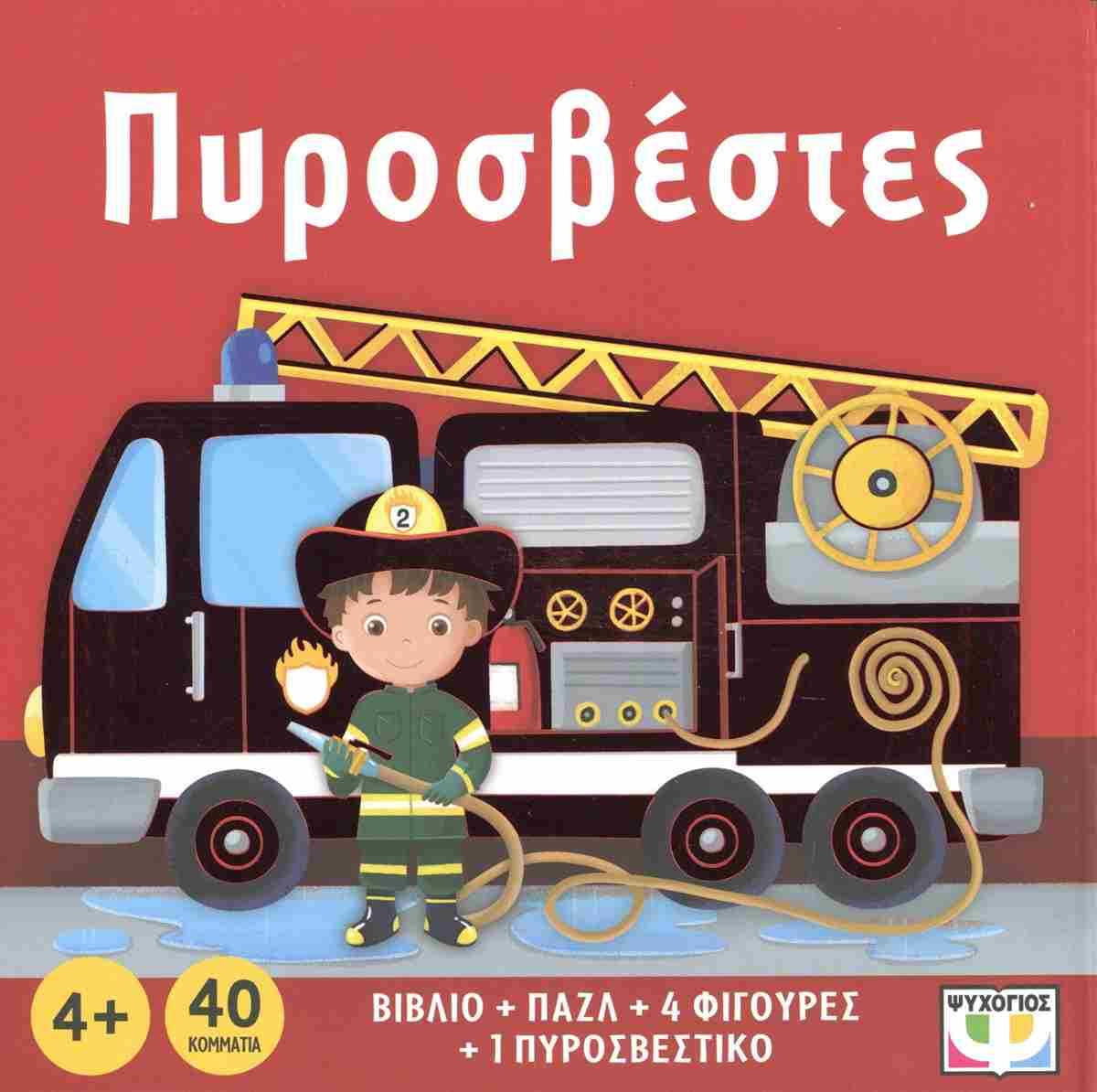 Πυροσβέστες (βιβλίο+παζλ 40 Κομμάτια+4 Φιγούρες+1 Πυροσβεστικό ...