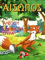 Η Αλεπου Με Την Κομμενη Ουρα // (παιδικη Διασκευη: Ρενα Ρωσση-ζαιρη ...