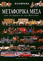 Μεταφορικα Μεσα Απο Τα Αρματα Ωσ Την Καντιλακ - Nahum Andrew ...