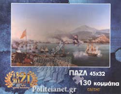 (ΠΑΖΛ) Η ΝΑΥΜΑΧΙΑ ΤΟΥ ΝΑΒΑΡΙΝΟΥ, 1821 // ΠΑΖΛ ΜΕ 130 ΚΟΜΜΑΤΙΑ ...
