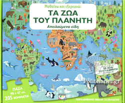Τα Ζωα Του Πλανητη - Απειλουμενα Ειδη // Μαθαινω Και Εξερευνω (περιεχει ...