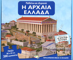 Η ΑΡΧΑΙΑ ΕΛΛΑΔΑ // ΜΑΘΑΙΝΩ ΚΑΙ ΕΞΕΡΕΥΝΩ (ΠΕΡΙΕΧΕΙ ΒΙΒΛΙΟ ΚΑΙ ΠΑΖΛ ΜΕ ...