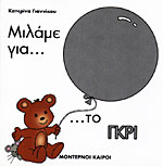 ΜΙΛΑΜΕ ΓΙΑ... ΤΟ ΓΚΡΙ - ΓΙΑΝΝΙΚΟΥ ΚΑΤΕΡΙΝΑ - Βιβλιοπωλείο Πολιτεία