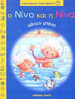 Ο Νινο Και Η Νινα Κανουν Μπανιο - Rahir Renee - Βιβλιοπωλείο Πολιτεία