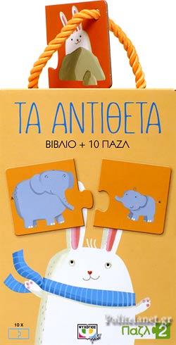 Τα Αντιθετα // Βιβλιο +10 Παζλ (2 Κομματια) - Βιβλιοπωλείο Πολιτεία