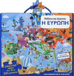Η ΕΥΡΩΠΗ // ΜΑΘΑΙΝΩ ΚΑΙ ΕΞΕΡΕΥΝΩ (ΠΕΡΙΕΧΕΙ ΒΙΒΛΙΟ ΚΑΙ ΠΑΖΛ ΜΕ 210 ...