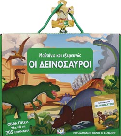 ΟΙ ΔΕΙΝΟΣΑΥΡΟΙ (ΒΙΒΛΙΟ ΚΑΙ ΟΒΑΛ ΠΑΖΛ ΜΕ 205 ΚΟΜΜΑΤΙΑ) // ΜΑΘΑΙΝΩ ΚΑΙ ...