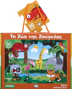 Τα Ζωα Της Ζουγκλας // (βιβλιο Και Μεγαλο Παζλ Με 30 Κομματια ...