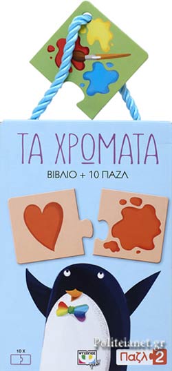ΤΑ ΧΡΩΜΑΤΑ // (ΒΙΒΛΙΟ ΚΑΙ 10 ΠΑΖΛ) - Βιβλιοπωλείο Πολιτεία