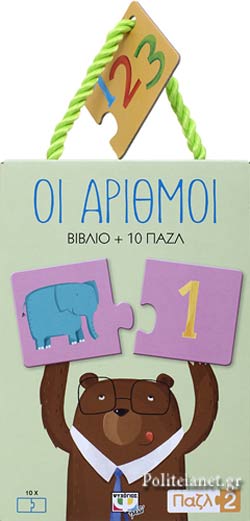 Οι Αριθμοι // (βιβλιο Και 10 Παζλ) - Βιβλιοπωλείο Πολιτεία