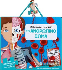 Το Ανθρωπινο Σωμα (βιβλιο Και Παζλ 200 Κομματιων + 10 Μερη Του Σωματος ...