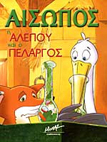Η ΑΛΕΠΟΥ ΚΑΙ ΟΙ ΠΕΛΑΡΓΟΣ - ΑΙΣΩΠΟΣ - Βιβλιοπωλείο Πολιτεία