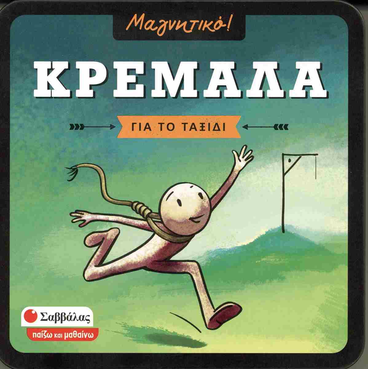 ΚΡΕΜΑΛΑ ΓΙΑ ΤΟ ΤΑΞΙΔΙ (ΠΑΙΧΝΙΔΙ) // ΜΑΓΝΗΤΙΚΟ! (2 ΠΑΙΚΤΕΣ), ΗΛΙΚΙΕΣ 6 ...
