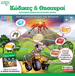 (ΕΠΙΤΡΑΠΕΖΙΟ) ΚΩΔΙΚΕΣ ΚΑΙ ΘΗΣΑΥΡΟΙ // ΛΥΣΕ ΤΑ ΜΥΣΤΗΡΙΑ ΚΑΙ ΒΡΕΣ ΤΟΥΣ ...