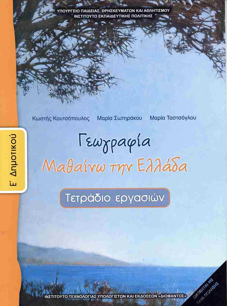 Γεωγραφία Ε' Δημοτικού // Τετράδιο Εργασιών - Κουτσοπουλος Κωστας ...