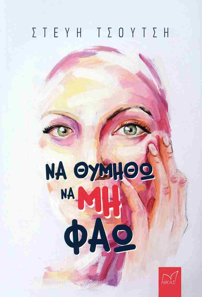 Να Θυμηθω Να Μη Φαω - Τσουτση Γ. Στευη - Βιβλιοπωλείο Πολιτεία
