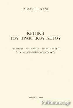 ΚΡΙΤΙΚΗ ΤΟΥ ΠΡΑΚΤΙΚΟΥ ΛΟΓΟΥ - KANT IMMANUEL - Βιβλιοπωλείο Πολιτεία