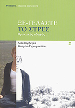 Ξε - Γελαστε Το Στρες Πρακτικος Οδηγος - Βαρβογλη Λιζα - Βιβλιοπωλείο ...
