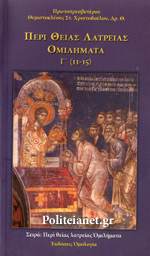 Περι Θειας Λατρειας Ομιληματα (τριτος Τομος) // (11-15) - Χριστοδουλου ...
