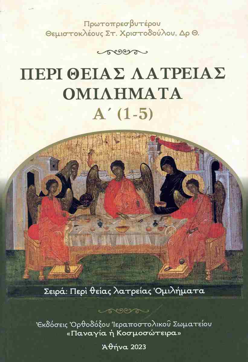 Περί Θείας Λατρείας Ομιλήματα Α' (1-5) - Χριστοδουλου Στ. Θεμιστοκλης ...