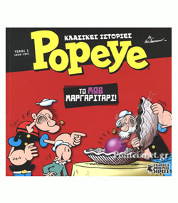 Το Μωβ Μαργαριταρι! // Κλασικες Ιστοριες Popeye 1 (1969-1971 ...