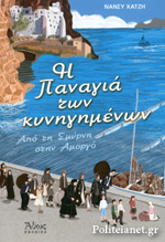 Η Παναγια Των Κυνηγημενων // Απο Τη Σμυρνη Στην Αμοργο - Χατζη Νανσυ ...