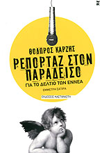 Ρεπορταζ Στον Παραδεισο // Για Το Δελτιο Των Εννεα (εμμετρη Σατιρα ...