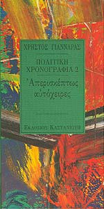 ΠΟΛΙΤΙΚΗ ΧΡΟΝΟΓΡΑΦΙΑ (ΔΕΥΤΕΡΟΣ ΤΟΜΟΣ), 1991 // ΑΠΕΡΙΣΚΕΠΤΩΣ ΑΥΤΟΧΕΙΡΕΣ ...