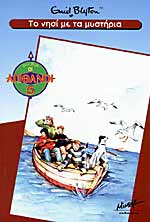 Το Νησι Με Τα Μυστηρια - Blyton Enid - Βιβλιοπωλείο Πολιτεία