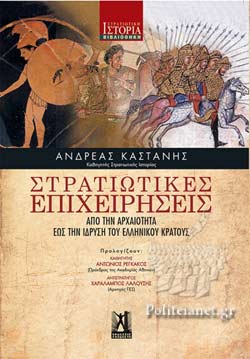Στρατιωτικες Επιχειρησεις // Απο Την Αρχαιοτητα Εως Την Ιδρυση Του ...