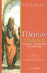 ΠΛΑΤΩΝ: ΤΙΜΑΙΟΣ // ΤΟ ΦΥΣΙΚΟ - ΜΕΤΑΦΥΣΙΚΟ ΠΛΑΤΩΝΙΚΟ ΕΡΓΟ - ΠΛΑΤΩΝ ...