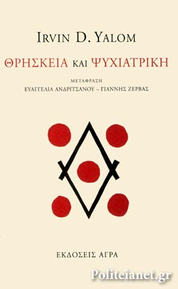 Θρησκεια Και Ψυχιατρικη - Yalom D. Irvin - Βιβλιοπωλείο Πολιτεία