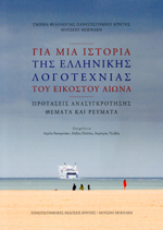 ΓΙΑ ΜΙΑ ΙΣΤΟΡΙΑ ΤΗΣ ΕΛΛΗΝΙΚΗΣ ΛΟΓΟΤΕΧΝΙΑΣ ΤΟΥ ΕΙΚΟΣΤΟΥ ΑΙΩΝΑ ...