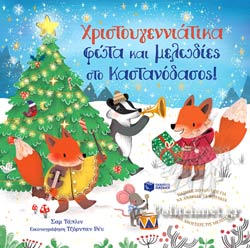 Χριστουγεννιατικα Φωτα Και Μελωδιες Στο Καστανοδασος! - Taplin Sam ...
