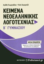 Κειμενα Νεοελληνικης Λογοτεχνιας Β΄ Γυμνασιου // Νεα Εκδοση Συμφωνα Με ...