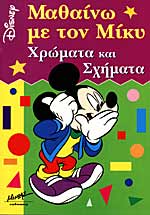 Μαθαινω Με Τον Μικυ Χρωματα Και Σχηματα - Βιβλιοπωλείο Πολιτεία