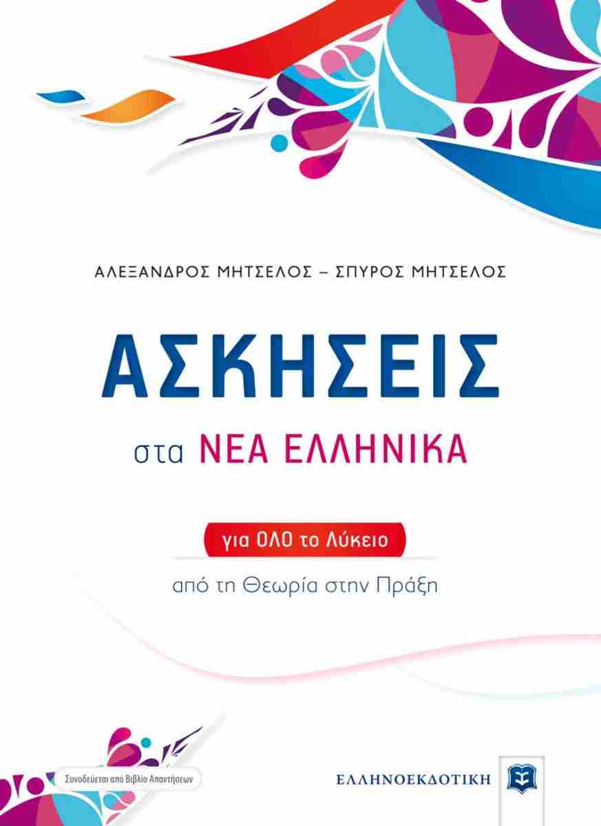 Ασκησεις Στα Νεα Ελληνικα Για Ολο Το Λυκειο (+βιβλιο Απαντησεων) // Απο ...